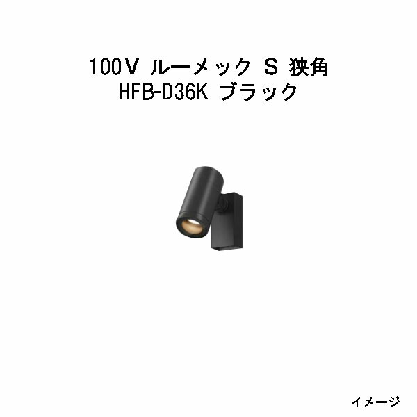 【楽天市場】ウォールスポットライト 100V ルーメック S 狭角 (HFB-D36K 69986500) ブラック(ウッドデッキ タカショー 庭用 瀧商店)：瀧商店