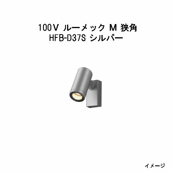 【楽天市場】ウォールスポットライト 100V ルーメック M 狭角 (HFB-D37S 70384500) シルバー(ウッドデッキ タカショー 庭用 瀧商店)：瀧商店
