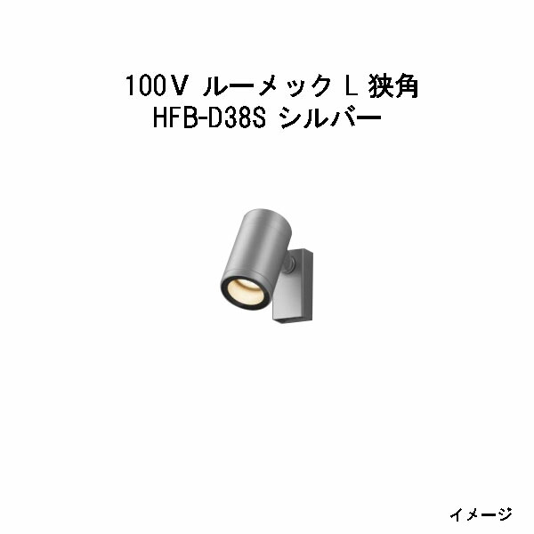 【楽天市場】ウォールスポットライト 100V ルーメック L 狭角 HFB-D38S 70385200 シルバー[ウッドデッキ タカショー 庭用 瀧商店]：瀧商店