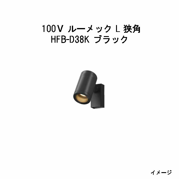 【楽天市場】ウォールスポットライト 100V ルーメック L 狭角 HFB-D38K 69988900 ブラック[ウッドデッキ タカショー 庭用 瀧商店]：瀧商店