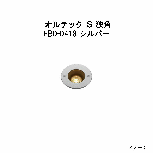 【楽天市場】ローボルト グランドライト オルテック S 狭角 (HBD-D41S 43317900) シルバー(12V 24)電球色(タカショー エクステリア 庭造り DIY 瀧商店)：瀧商店