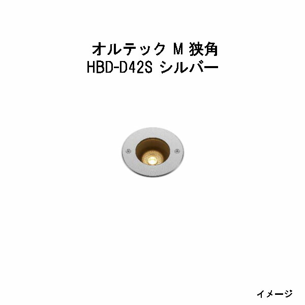 【楽天市場】ローボルト グランドライト オルテック M 狭角 (HBD-D42S 43318600) シルバー(12V 24)電球色 (タカショー エクステリア 庭造り DIY 瀧商店)：瀧商店