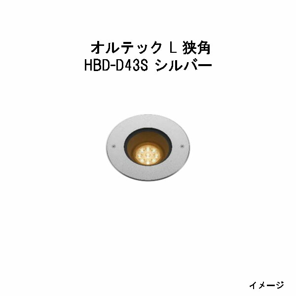 【楽天市場】ローボルト グランドライト オルテック L 狭角 (HBD-D43S 43319300) シルバー(12V 24)電球色(タカショー エクステリア 庭造り DIY 瀧商店)：瀧商店