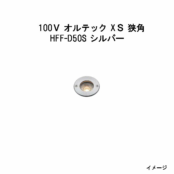 【楽天市場】グランドライト 100V オルテック XS 狭角 (HFF-D50S 70999100) シルバー 電球色 (タカショー エクステリア 庭造り DIY 瀧商店)：瀧商店