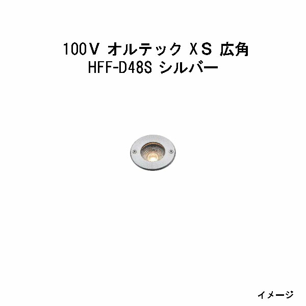 【楽天市場】グランドライト 100V オルテック XS 広角 (HFF-D48S 79474400) シルバー 電球色(タカショー エクステリア 庭造り DIY 瀧商店)：瀧商店