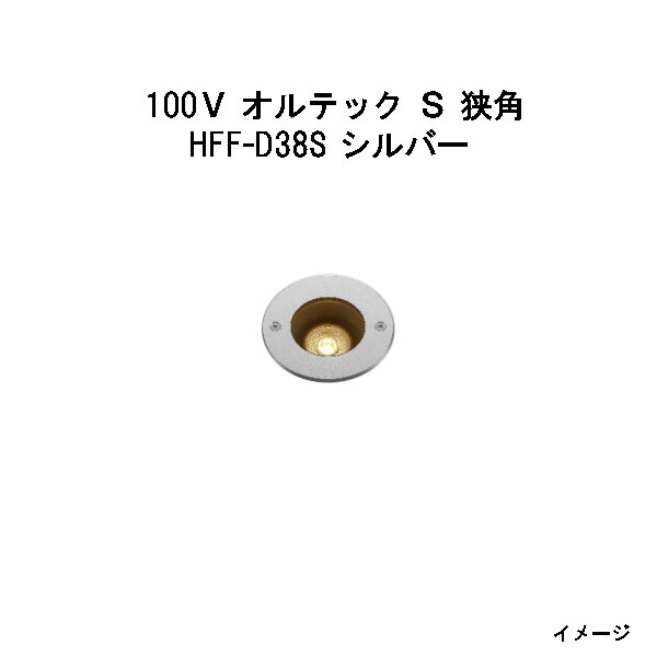 【楽天市場】グランドライト 100V オルテック S 狭角 (HFF-D38S 43329200) シルバー 電球色(タカショー エクステリア 庭造り DIY 瀧商店)：瀧商店