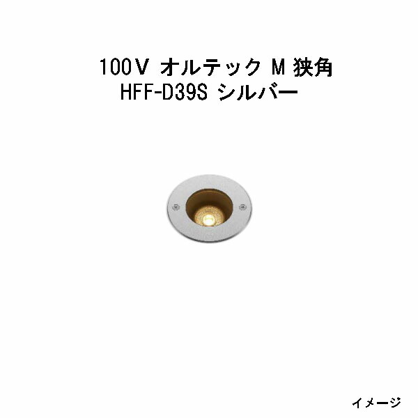 【楽天市場】グランドライト 100V オルテック M 狭角 (HFF-D39S 43330800) シルバー 電球色(タカショー エクステリア 庭造り DIY 瀧商店)：瀧商店