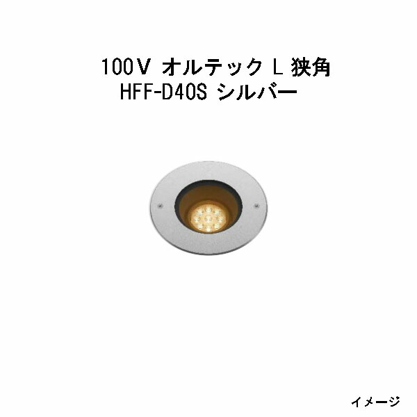 【楽天市場】グランドライト 100V オルテック L 狭角 (HFF-D40S 43333900) シルバー 電球色 (タカショー エクステリア 庭造り DIY 瀧商店)：瀧商店