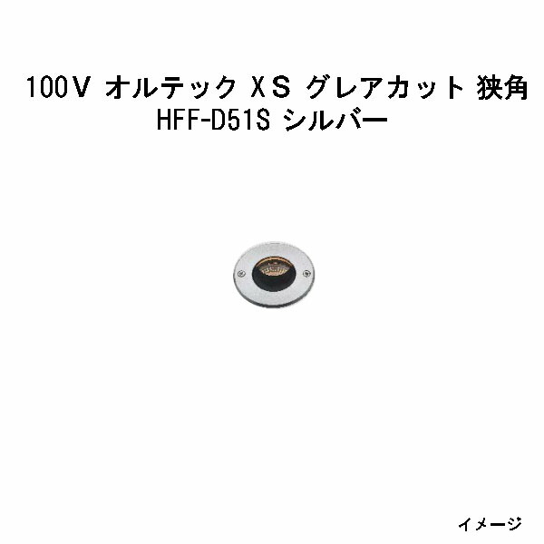【楽天市場】グランドライト 100V オルテック XS グレアカット 狭角 (HFF-D51S 71003400) シルバー 電球色(タカショー エクステリア 庭造り DIY 瀧商店)：瀧商店