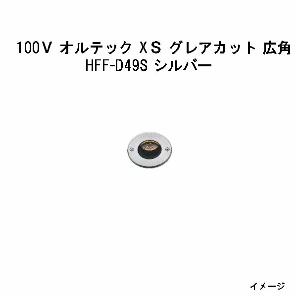 【楽天市場】グランドライト 100V オルテック XS グレアカット 広角 (HFF-D49S 79475100 シルバー) 電球色 [タカショー エクステリア 庭造り DIY 瀧商店]：瀧商店
