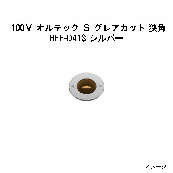 【楽天市場】グランドライト 100V オルテック S グレアカット 狭角 (HFF-D41S 43340700 シルバー)電球色[タカショー エクステリア 庭造り DIY 瀧商店]：瀧商店