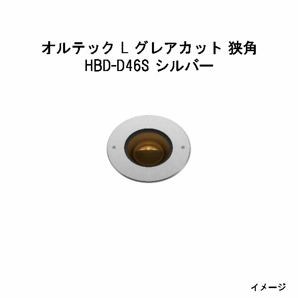 【楽天市場】グランドライト オルテック L グレアカット 狭角 (HBD-D46S 43322300 シルバー)電球色(12V/24V)[タカショー エクステリア 庭造り DIY 瀧商店]：瀧商店