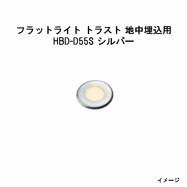 【楽天市場】地中埋込型ライト フラットライト トラスト 地中埋込用 電球色 (HBD-D55S 70287900 シルバー) 12V/24V [タカショー エクステリア 庭造り DIY 瀧商店 ...