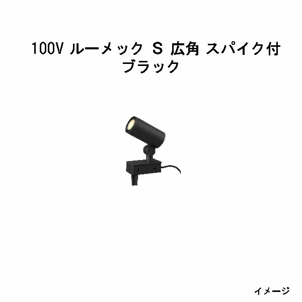 【楽天市場】ガーデンアップライト 100V ルーメック S 広角 スパイク付(HFE-D86K 70480400) ブラック 電球色(タカショー エクステリア 庭造り DIY 瀧商店)：瀧商店