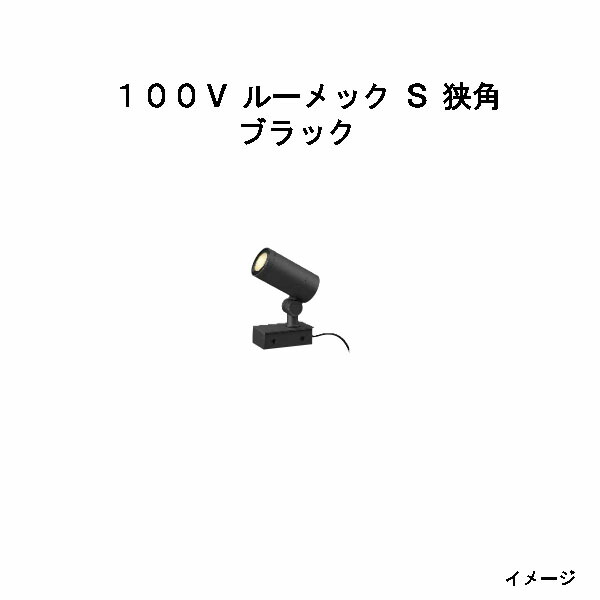 【楽天市場】スパイクなし ガーデンアップライト 100V ルーメック S 狭角(HFE-D73K 70420000) ブラック 電球色 ...