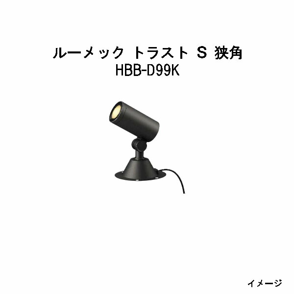 【楽天市場】(12V/24V) ローボルト ガーデンアップライト ルーメック トラスト S 狭角(HBB-D99K 70207700) ブラック 電球色(タカショー エクステリア 庭造り ...