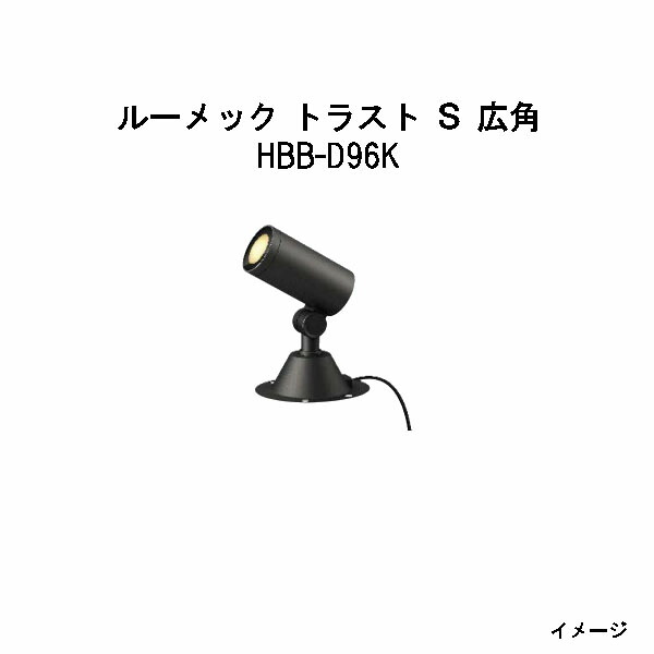 【楽天市場】(12V/24V) ローボルト ガーデンアップライト ルーメック トラスト S 広角(HBB-D96K 70206000) ブラック 電球色(タカショー エクステリア 庭造り ...