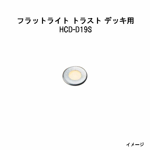 【楽天市場】(12V/24V対応)フロストフラットライト デッキ用(HCD-D19S 70379100) シルバー 電球色(タカショー エクステリア 庭造り DIY)：瀧商店