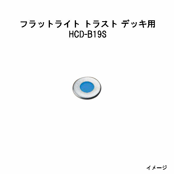 【楽天市場】(12V/24V対応)フロストフラットライト デッキ用(HCD-B19S 70370800) シルバー 青色(タカショー エクステリア 庭造り DIY)：瀧商店