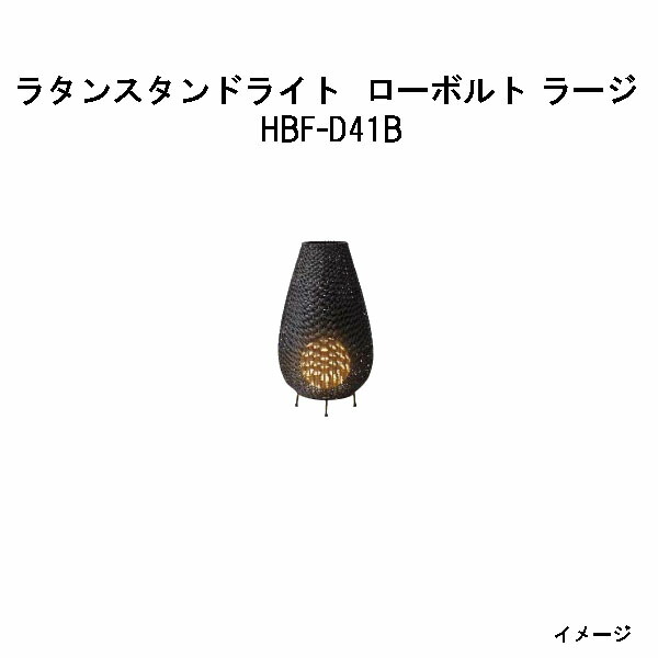 【楽天市場】(12V/24V)ラタンスタンドライト ローボルト ラージ(HBF-D41B 70330200 ダークブラウン)電球色[タカショー エクステリア 庭造り DIY 瀧商店]：瀧商店