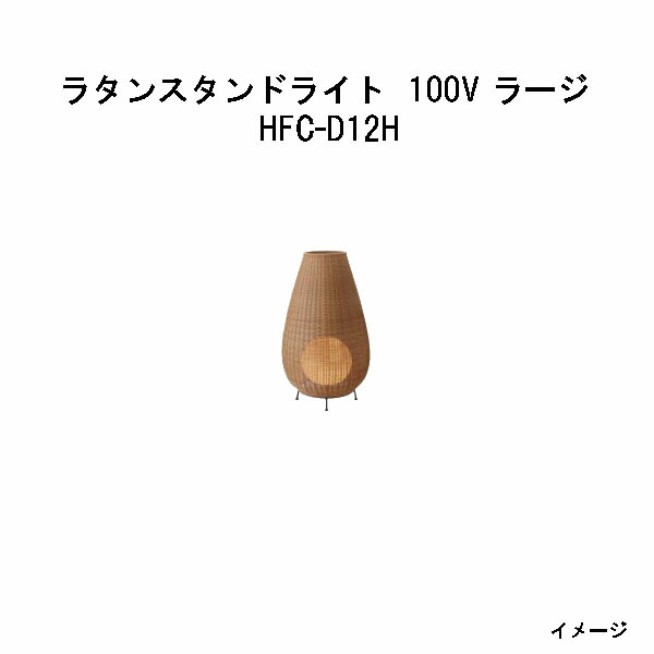 【楽天市場】ラタンスタンドライト 100V ラージ(HFC-D12H 70410100) ベージュ 電球色(タカショー エクステリア 庭造り DIY 瀧商店)：瀧商店
