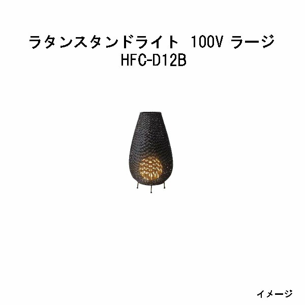 【楽天市場】ラタンスタンドライト 100V ラージ(HFC-D12B 70400200) ダークブラウン 電球色(タカショー エクステリア 庭造り DIY 瀧商店)：瀧商店