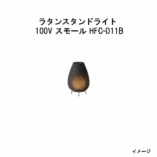 【楽天市場】ラタンスタンドライト 100V スモール(HFC-D11B 70386900) ダークブラウン 電球色(タカショー エクステリア 庭造り DIY 瀧商店)：瀧商店
