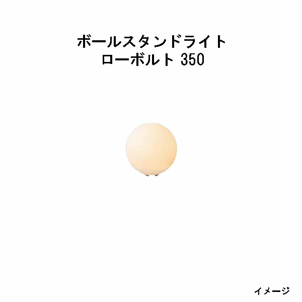 【楽天市場】(12V/24V) ボールスタンドライト ローボルト 350(HBF-D39T 79458400) 乳白色 電球色(タカショー エクステリア 庭造り DIY 瀧商店)：瀧商店