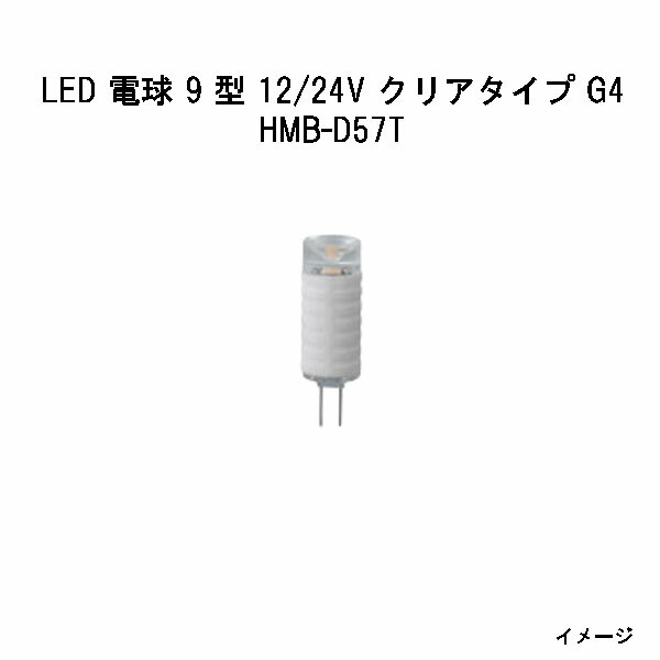 【楽天市場】LED 電球 9 型 12/24V クリアタイプ G4 (HMB-D57T 75060300) 電球色(タカショー エクステリア ...
