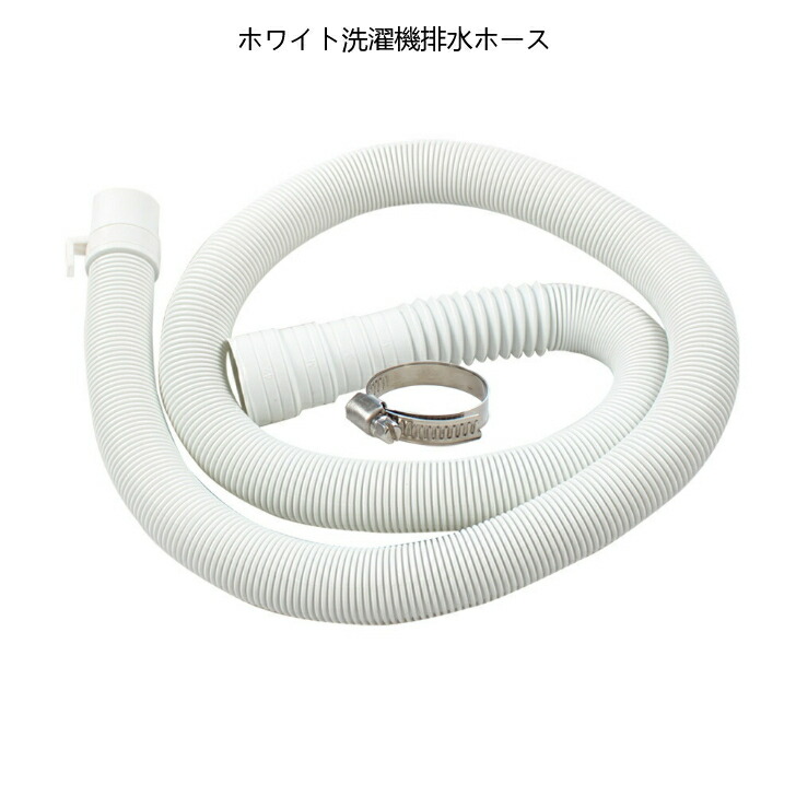 【楽天市場】Talea EVA+PE製ホワイト洗濯機排水ホース 自動洗濯機用ホース 1.5m通用 延長ホース 直径32-42mm ...