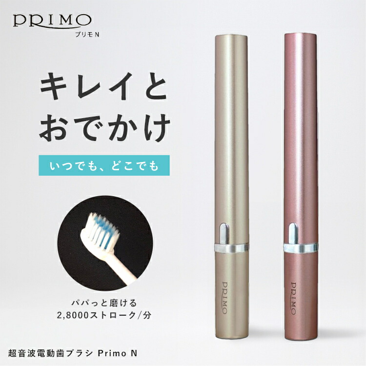 【楽天市場】【最大100％ポイントバック！5/27 01:59まで】【公式】Primo N（プリモ） 超音波電動歯ブラシ：タマゴ基地 楽天市場支店