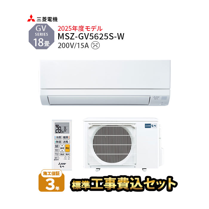 【楽天市場】【一部除外エリアあり】標準工事費込み 三菱電機 霧ヶ峰 エアコン 18畳 GVシリーズ MSZ-GV5625S-W 2025年度モデル 施工保証3年 工事込み 三菱 5.6kw ...