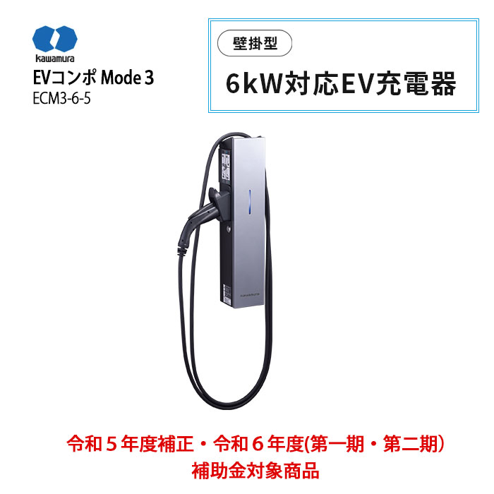 【楽天市場】河村電器産業 EVコンポ Mode3 ECM3-6-5 6kW 充電ケーブル付 ケーブル5m 2023年10月発売：たまたま 楽天市場店