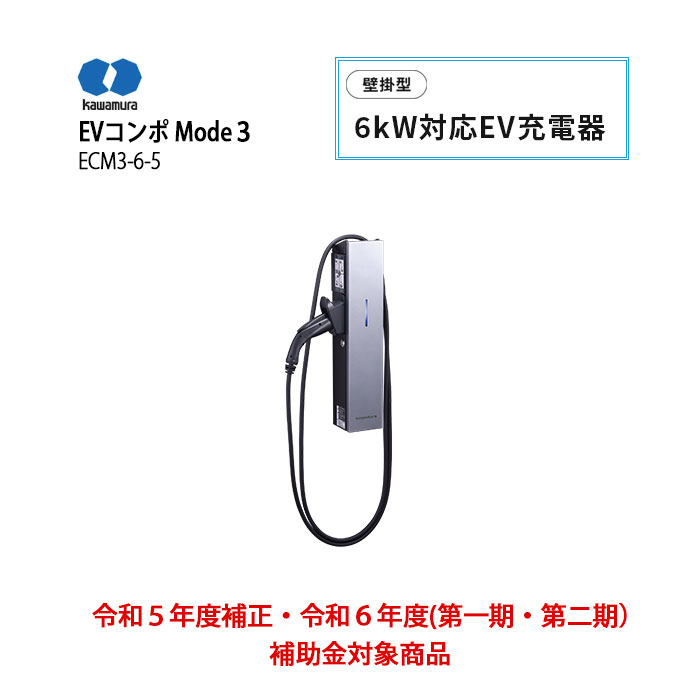【楽天市場】河村電器産業 EVコンポ Mode3 ECM3-6-5 6kW 充電ケーブル付 ケーブル5m 2023年10月発売：たまたま 楽天市場店