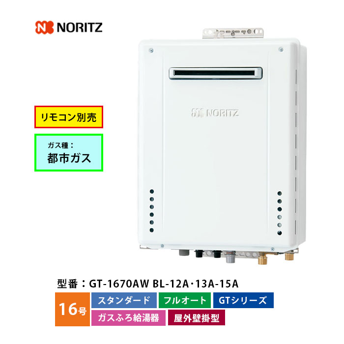 【楽天市場】ノーリツ ガスふろ給湯機 16号 GT-1670AW BL スタンダード フルオート 12A 13A 都市ガス 口径15A 屋外壁掛形：たまたま 楽天市場店