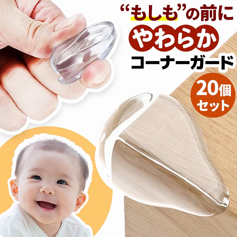 【楽天市場】コーナーガード 透明 20個 ベビーガード キッズガード 安全ガード 衝撃吸収 保護 けが防止 角カバー 家具 角 テーブル 机 ...