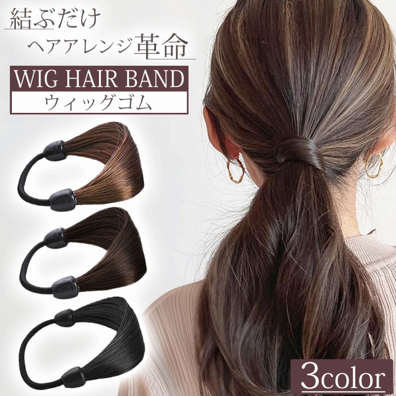 【楽天市場】ウイッグゴム 2個セット ヘアアクセサリー 自然な質感 ツヤ感 髪色に馴染む ヘアアレンジ オシャレ 手軽 大人ナチュラル ...