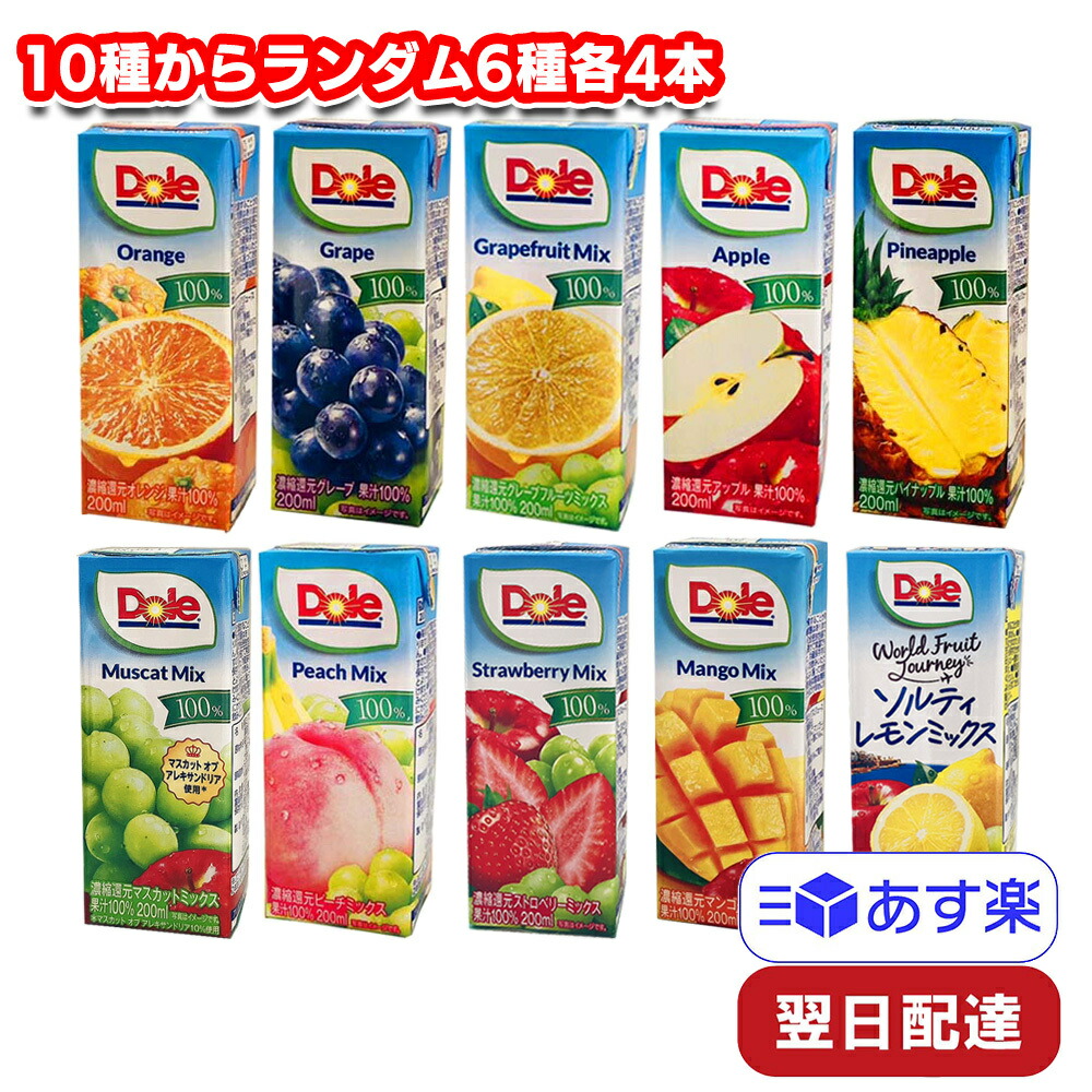 【楽天市場】雪印メグミルク Dole 100%ジュース 200ml 10種からランダム6種 各4本 アソートセット オレンジ グレープグレープフルーツ アップル パイナップル マスカット