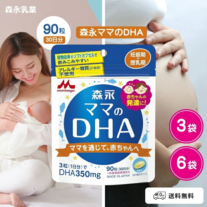 【楽天市場】森永乳業 森永 ママのDHA 90粒 3袋 6袋 選べる個数 セット まとめ買い サプリメント DHA 携帯 持ち運び 妊娠期 授乳期 アレルゲン不使用：Tamonストア食品館