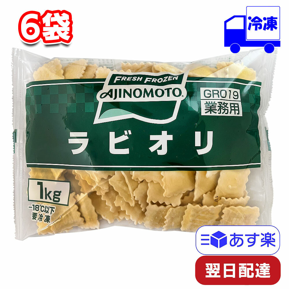 【楽天市場】味の素 ラビオリ 125個入り 1kg 6袋 冷凍 大容量 業務用 まとめ買い お買い得 洋食 ショートパスタ おやつ おつまみ ...