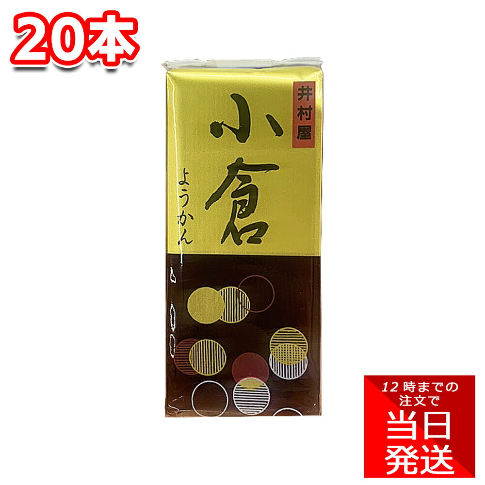 【楽天市場】井村屋 ミニようかん 小倉 58g 20本 セット まとめ買い 和菓子 ようかん おやつ あんこ 餡子 お茶請け お茶会 手軽 コンパクト 持ち運び 生菓子 プチギフト パーティ ...