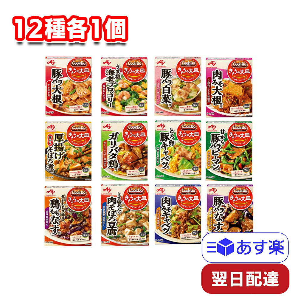 【楽天市場】味の素 CookDo きょうの大皿 12種各1個 計12個アソート セット クックドゥ 食べ比べ 料理の素 料理 和風調味料 ...