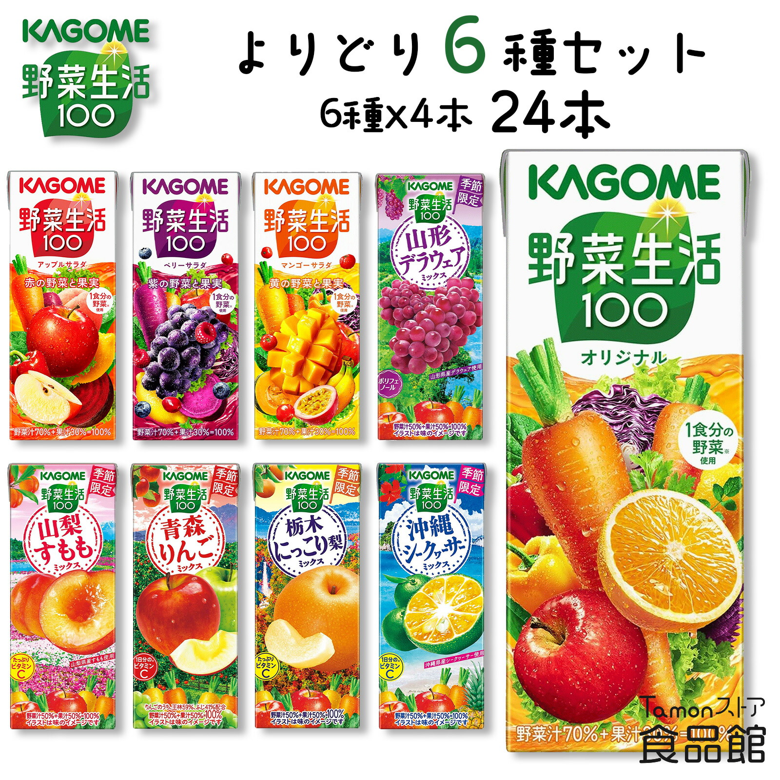 【楽天市場】カゴメ 野菜生活100 200ml・195ml アソートセット 24本入 6種 × 各4本 野菜ジュース 果実飲料 フルーツジュース 朝ごはん 健康 野菜 ジュース フルーツ 果物 ...