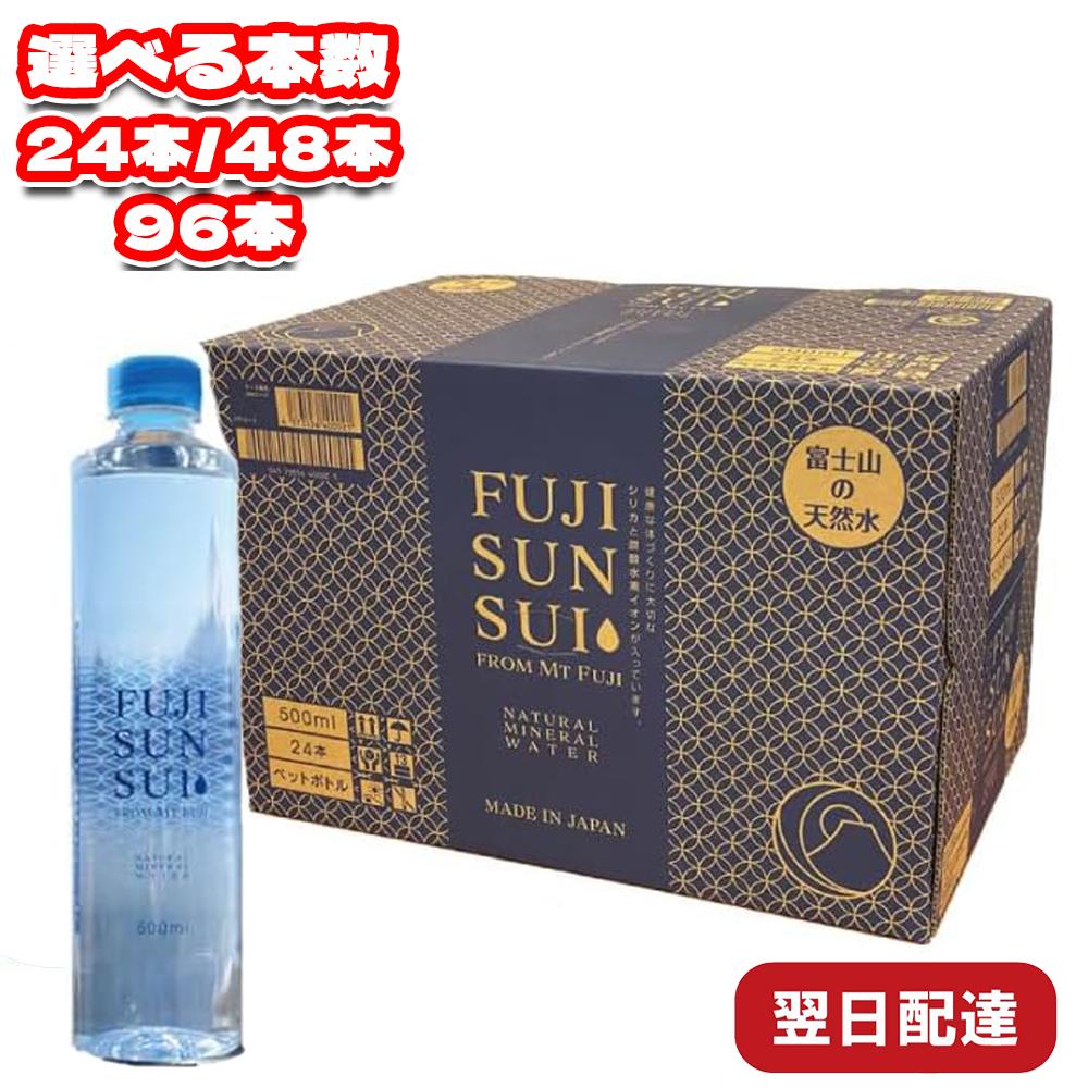 【楽天市場】ミネラルウォーター 富士の源水 富士山水 FUJI SUN SUI 500ml 選べる24本 48本 96本 国産天然水 ナチュラル 水分補給 まとめ買い：Tamonストア食品館