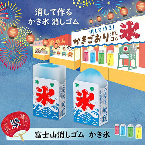 【楽天市場】【PLUS/プラス】富士山消しゴムAIR-INER-100AIF数量限定かき氷 かきごおり4個入文具ソムリエ一押しエアーイン ...