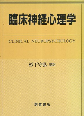 【楽天市場】【中古】臨床神経心理学 / 杉下 守弘 Kenneth M.Heilman Edward Valenstein / 朝倉書店：心理 ...