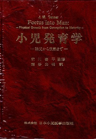 【楽天市場】【中古】小児発育学—胎児から成熟まで / J. M.Tanner 熊谷 公明 / 日本小児医事出版社：心理学の古本屋たむら書房