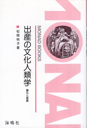 【楽天市場】【中古】出産の文化人類学—儀礼と産婆 (Monad books〈39〉) / 松岡悦子 / 海鳴社：心理学の古本屋たむら書房