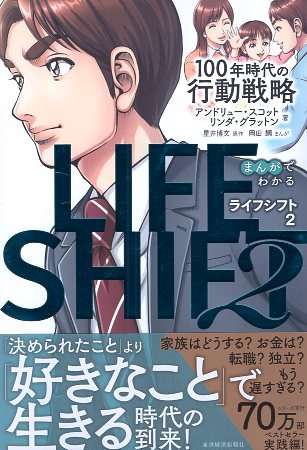 【楽天市場】【中古】まんがでわかる LIFE SHIFT 2(ライフ・シフト2): 100年時代の行動戦略 / アンドリュー・スコット リンダ ...