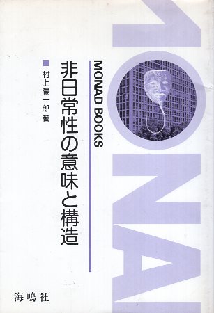 【楽天市場】【中古】非日常性の意味と構造 (Monad books 30) / 村上陽一郎 / 海鳴社：心理学の古本屋たむら書房